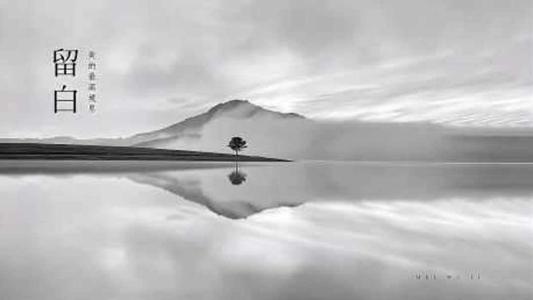 留白,美的最高境界