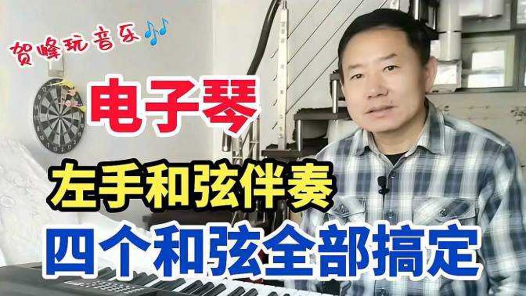 《电子琴》左手和弦伴奏,学会4个和弦就可以给所有曲子伴奏。