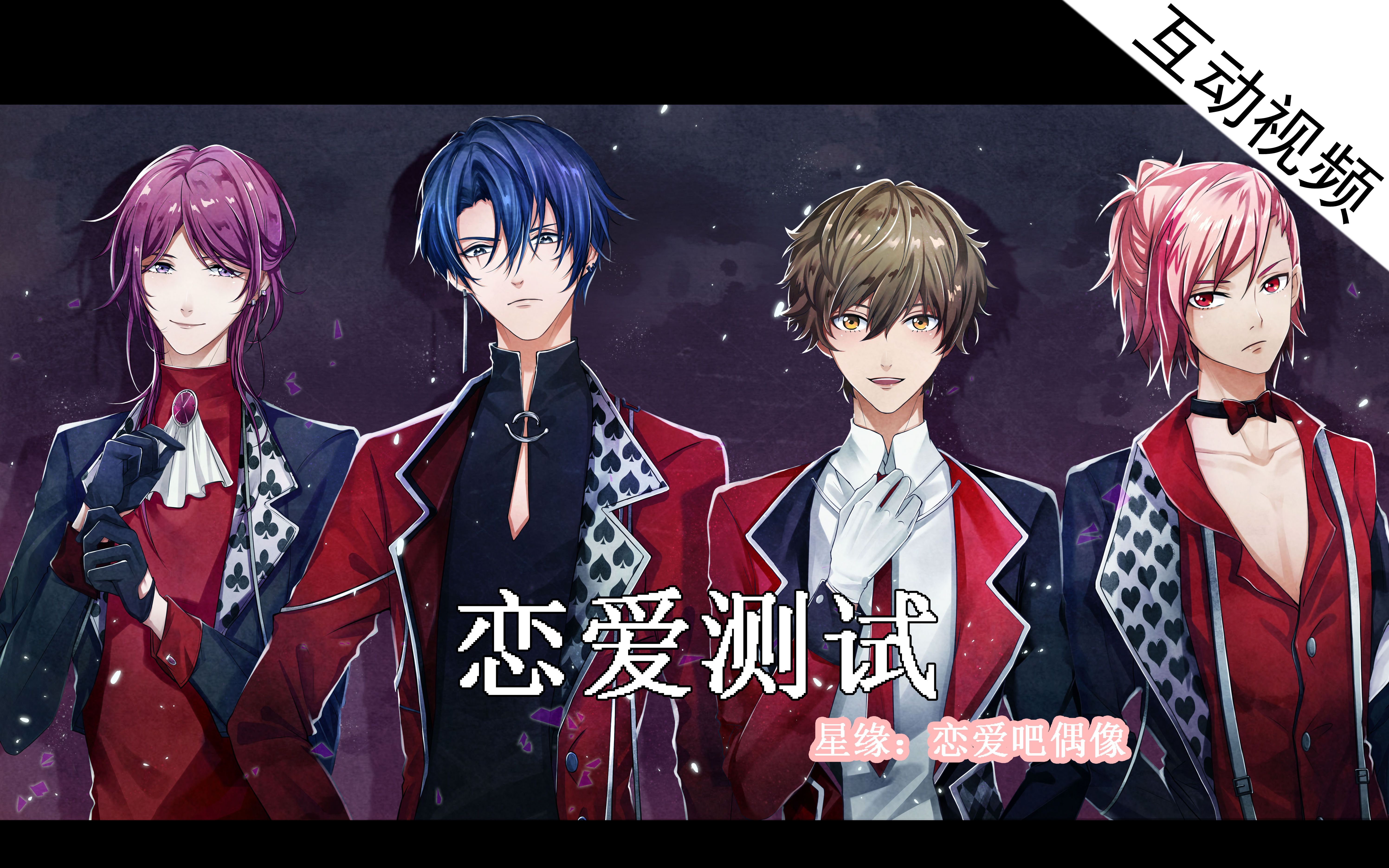 【互动视频】测测你会与哪位偶像恋爱?