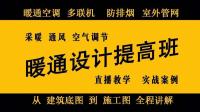 暖通设计视频教程—高层住宅设计—水力计算—树上鸟教育原创出品