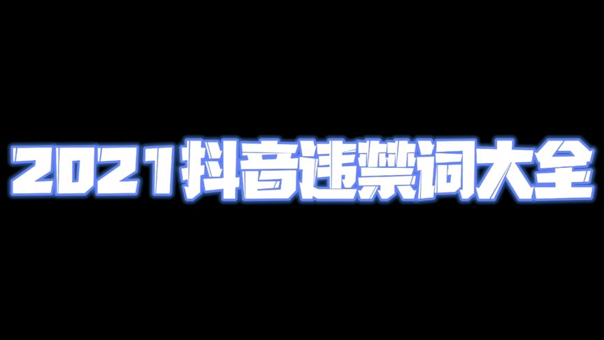 2021抖音违禁词违规内容大全,发视频开直播都是需要了解的!
