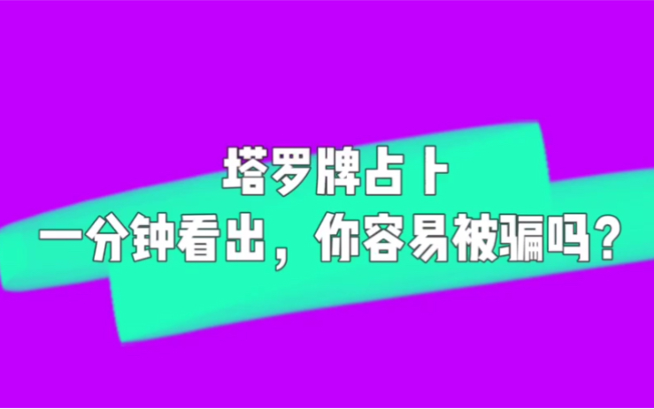 塔罗牌占卜:一分钟看出,你容易被骗吗?