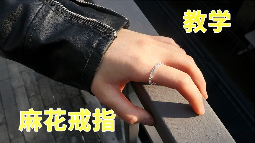 【DIY教学】一款大众向的麻花戒指制作教学