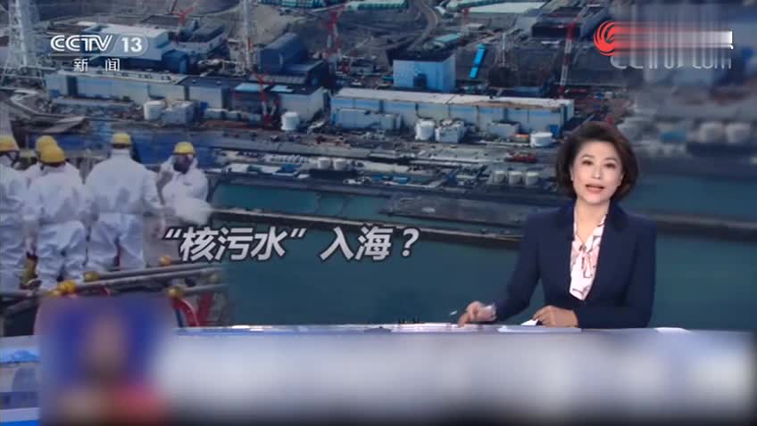 10月后决定!日本百万吨核污水或排入太平洋