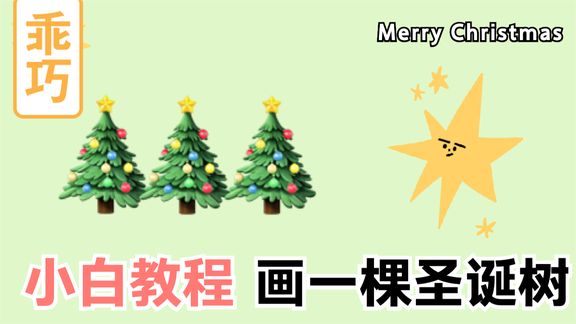 小白教程|一分钟画好圣诞树ߎ