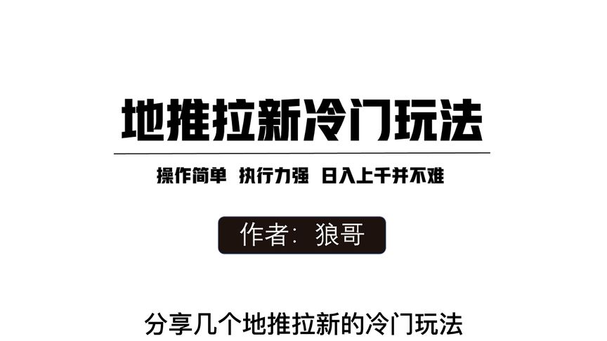 分享几个地推拉新冷门玩法,操作简单,收益很暴利,但要看执行力