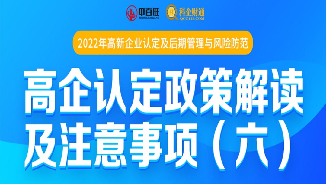 高企认定政策解读及注意事项(六)