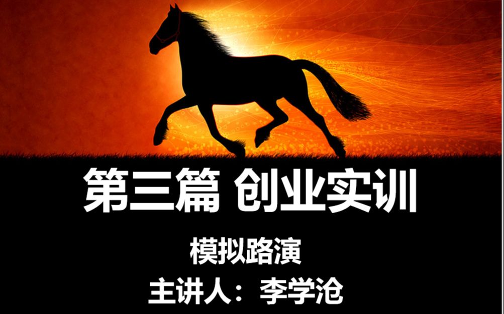 第六次课 模拟项目路演