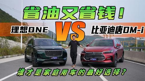 省油又省钱!比亚迪唐DM-i和理想ONE谁才是家庭用车的最佳选择?