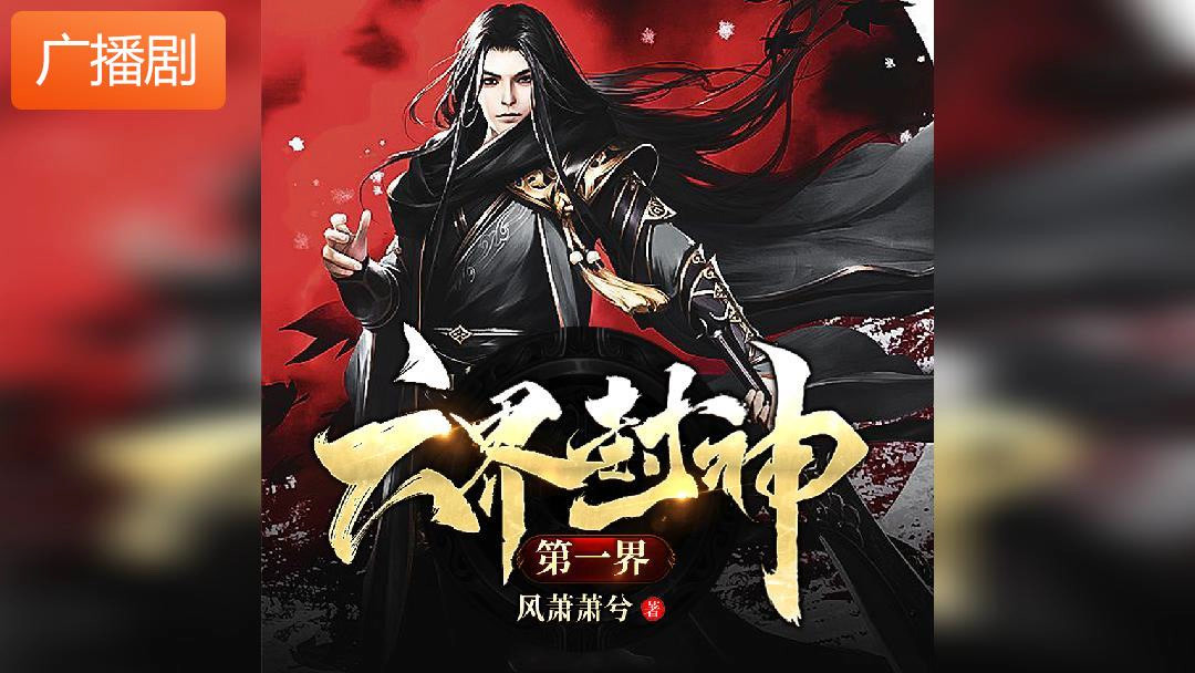 六界封神第一界:人间界-373集 仙料