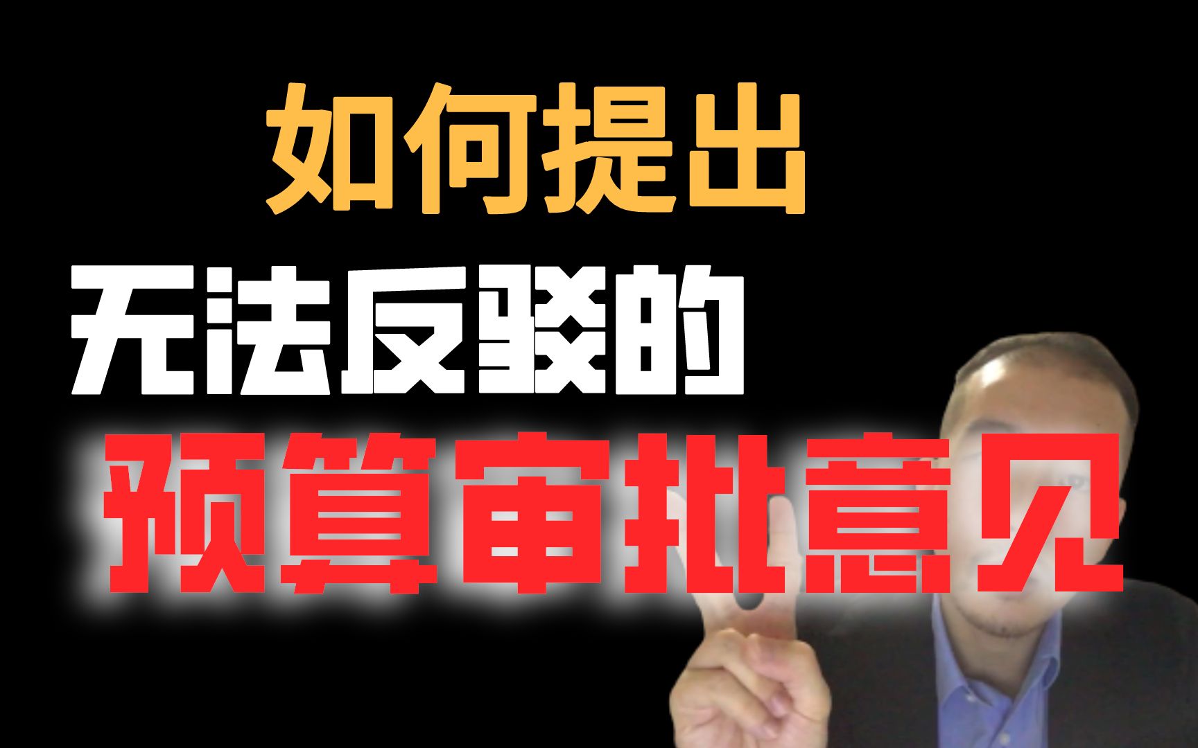【财务必看】什么是无法反驳的预算需求意见?