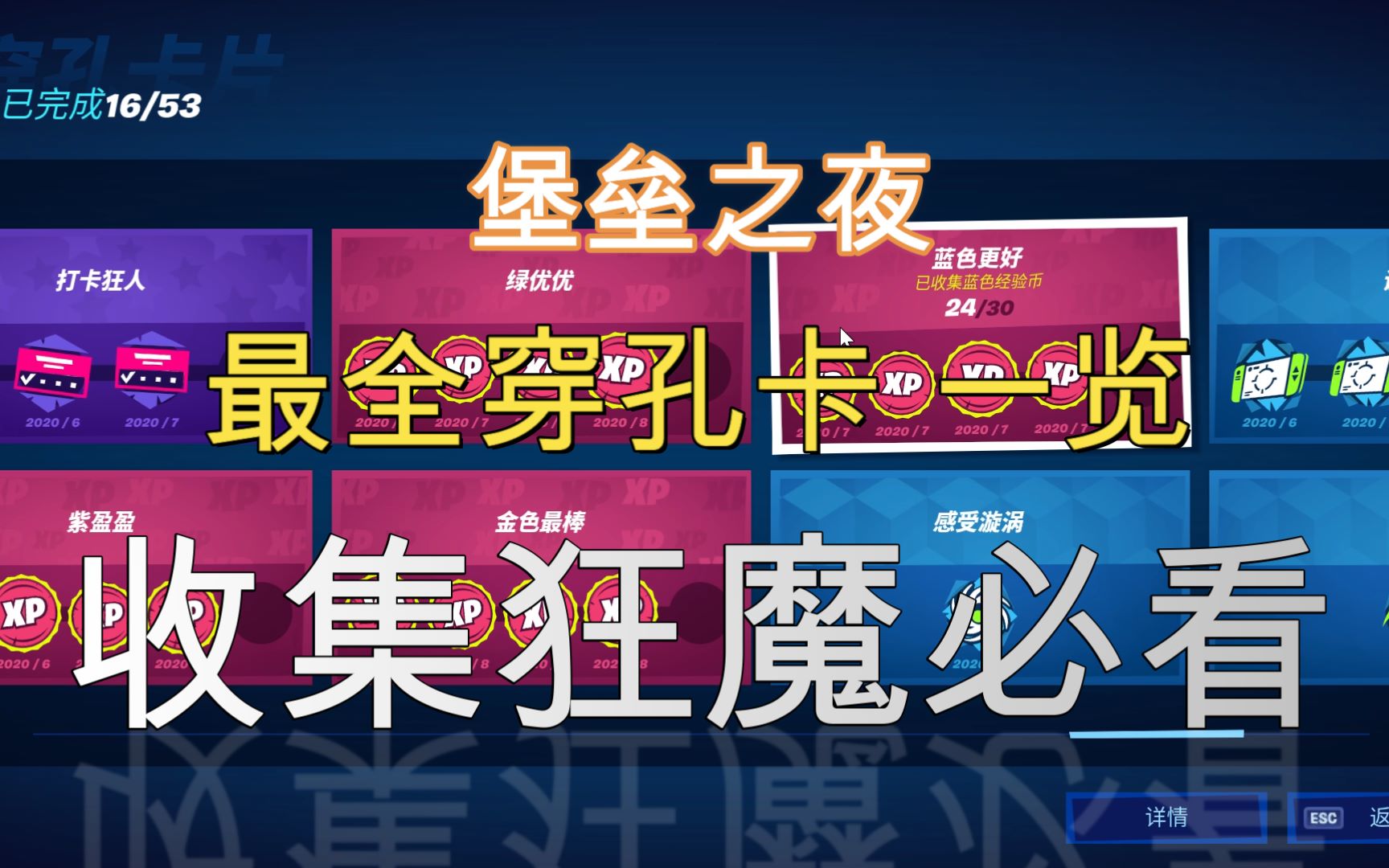 收集狂魔任务党必看，堡垒之夜最全穿孔卡大全！！！