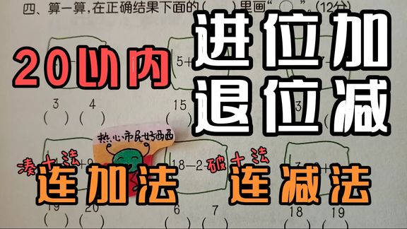 热心市民好西西:20以内进位加退位减之连加连减#周末开大课#