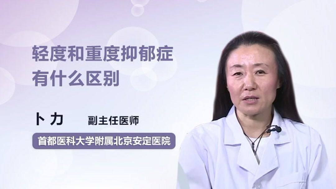 轻度和重度抑郁症有什么区别