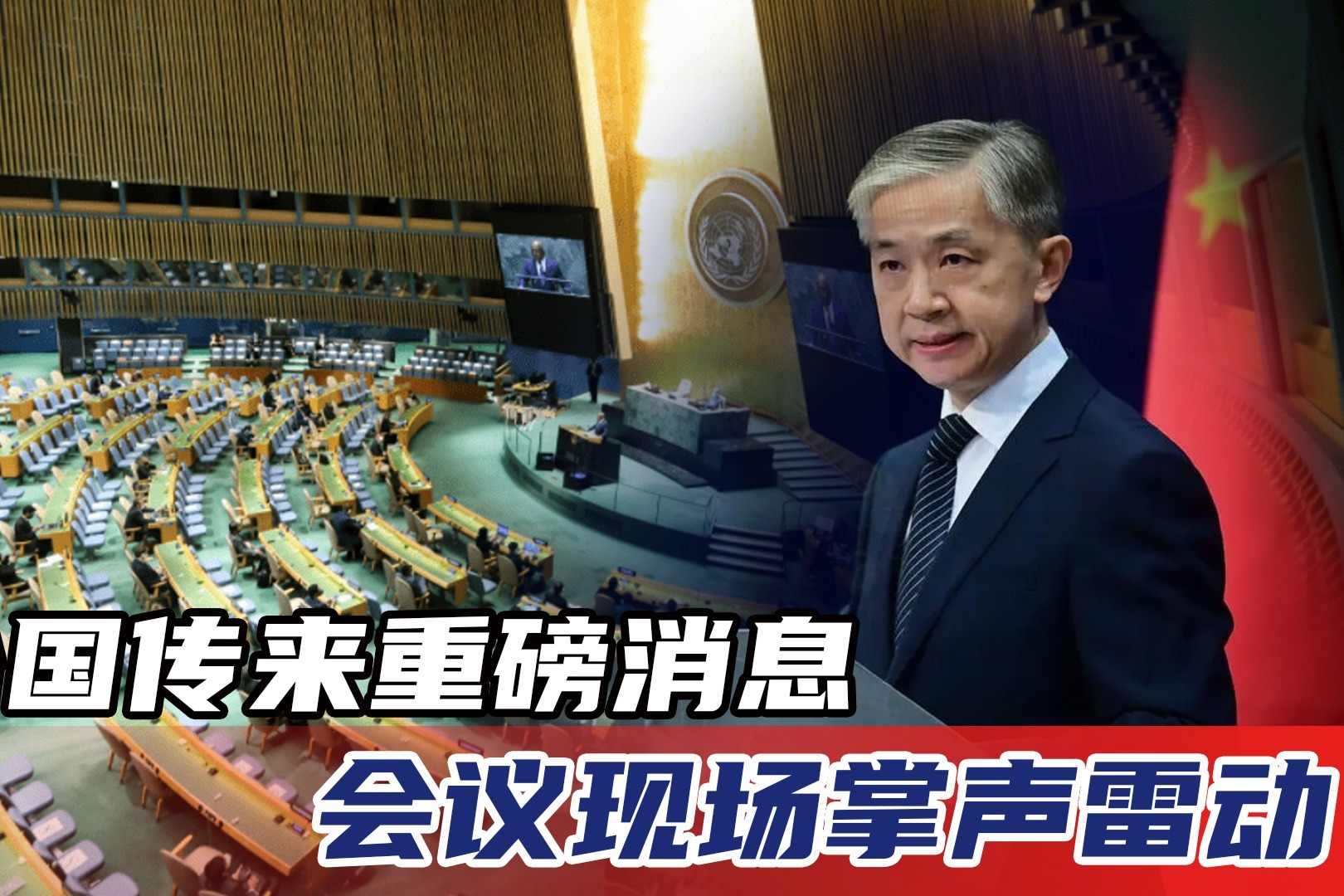 联合国传来重磅消息,会议现场掌声雷动,美花了1.5亿打水漂?