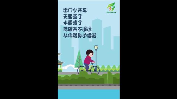 【“云科普”动画】讲真!“低碳”并不神秘,低碳生活就在身边