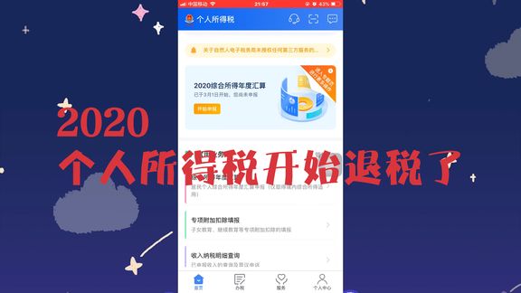 2020个人所得税开始退税了,每个人都可以退,快来看看吧