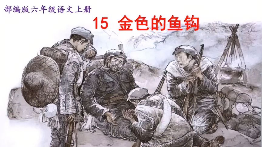 ppt课件||六上语文15《金色的鱼钩》完整版课件,部编版六年级