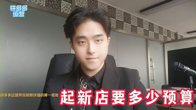 拼多多商家起新店跟新连接,需要准备多少投入预算,新手记得看完