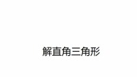 学而思网校初中三年级 数学 第37集 第36讲:解直角三角形