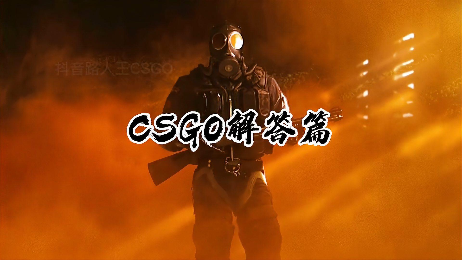 csgo教学:《解答问题》,csgo萌新