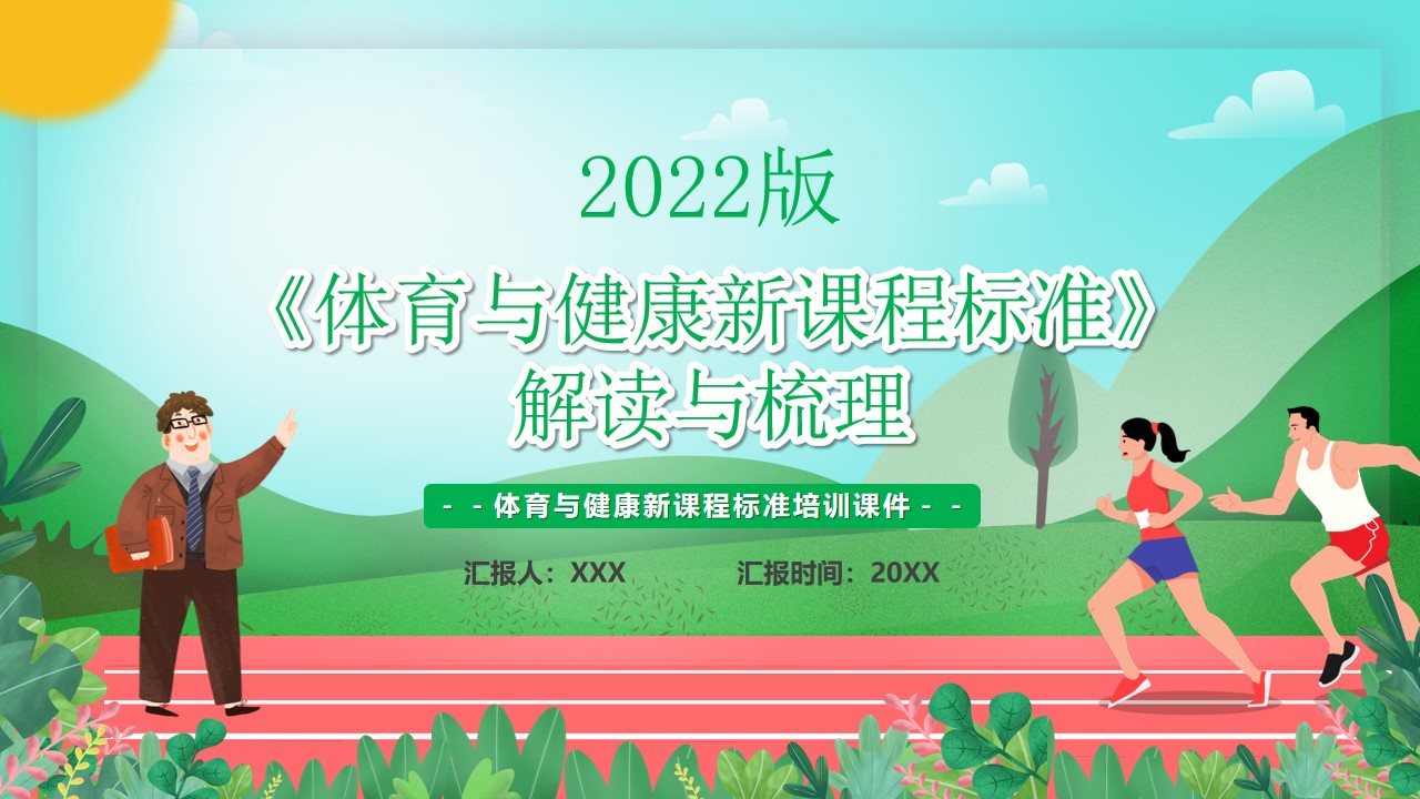 体育与健康课程标准解读与梳理PPT模板,PPT文件:wzppt(加个点)com