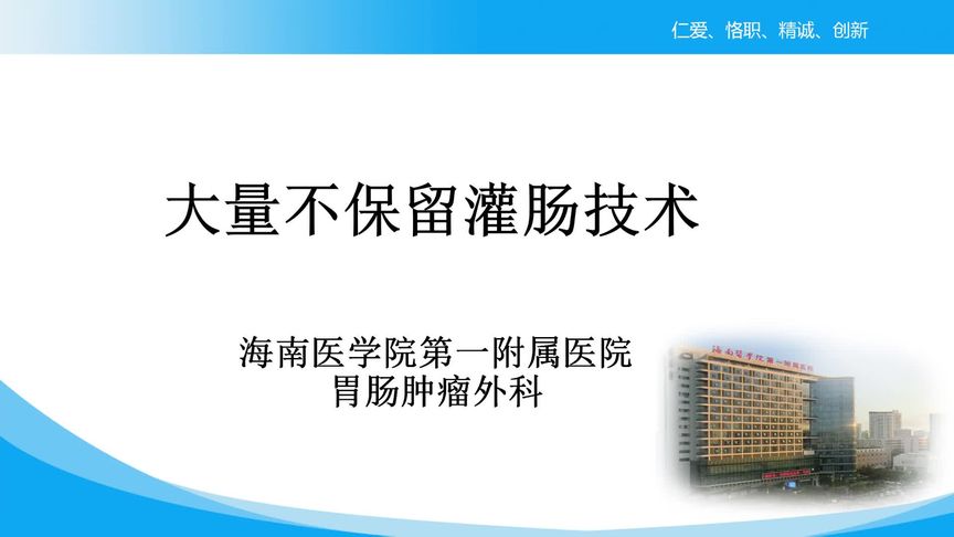 大量不保留灌肠技术