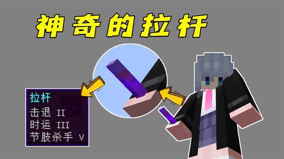 我的世界:附魔拉杆秒杀全图一切生物,比钻石剑还厉害!