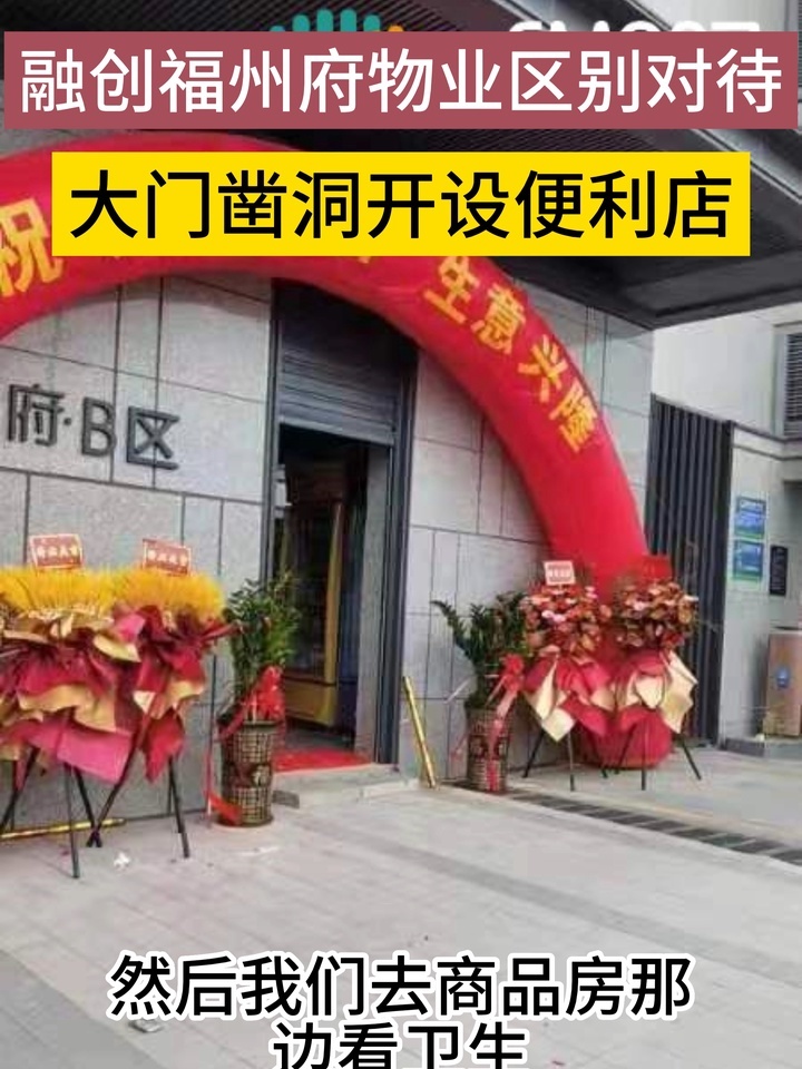 福州一小区业主投诉:为谋私利,物业将大门凿洞,开设便利店