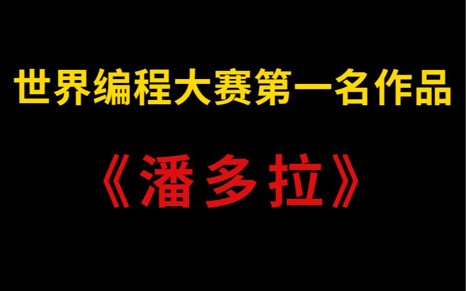 仅64K大小的世界编程大赛冠军作品《潘多拉》有多震撼,直接看傻眼了