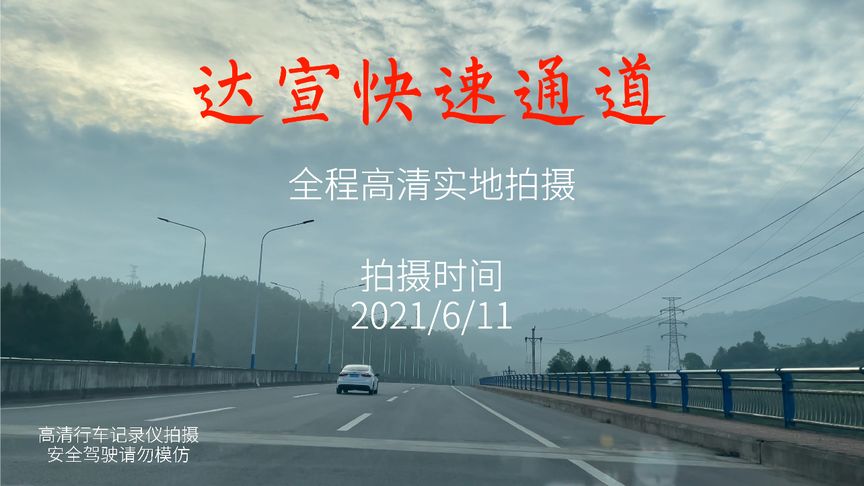 达宣快速路今天试运行!全程行车记录仪高清拍摄!无任何删剪!