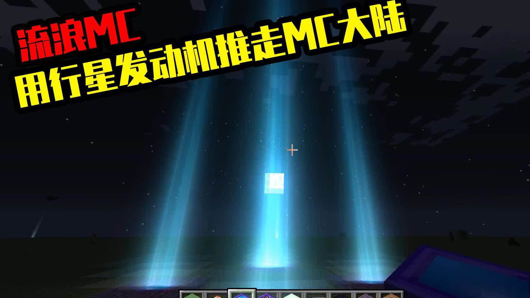 我的世界mod:流浪MC?用电影里的行星发动机推动大陆