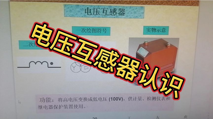 电压互感器认识 基础关键