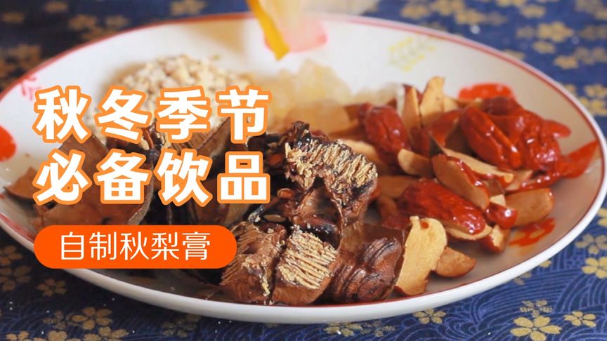 简单易操作,新手第一次秋梨膏体验