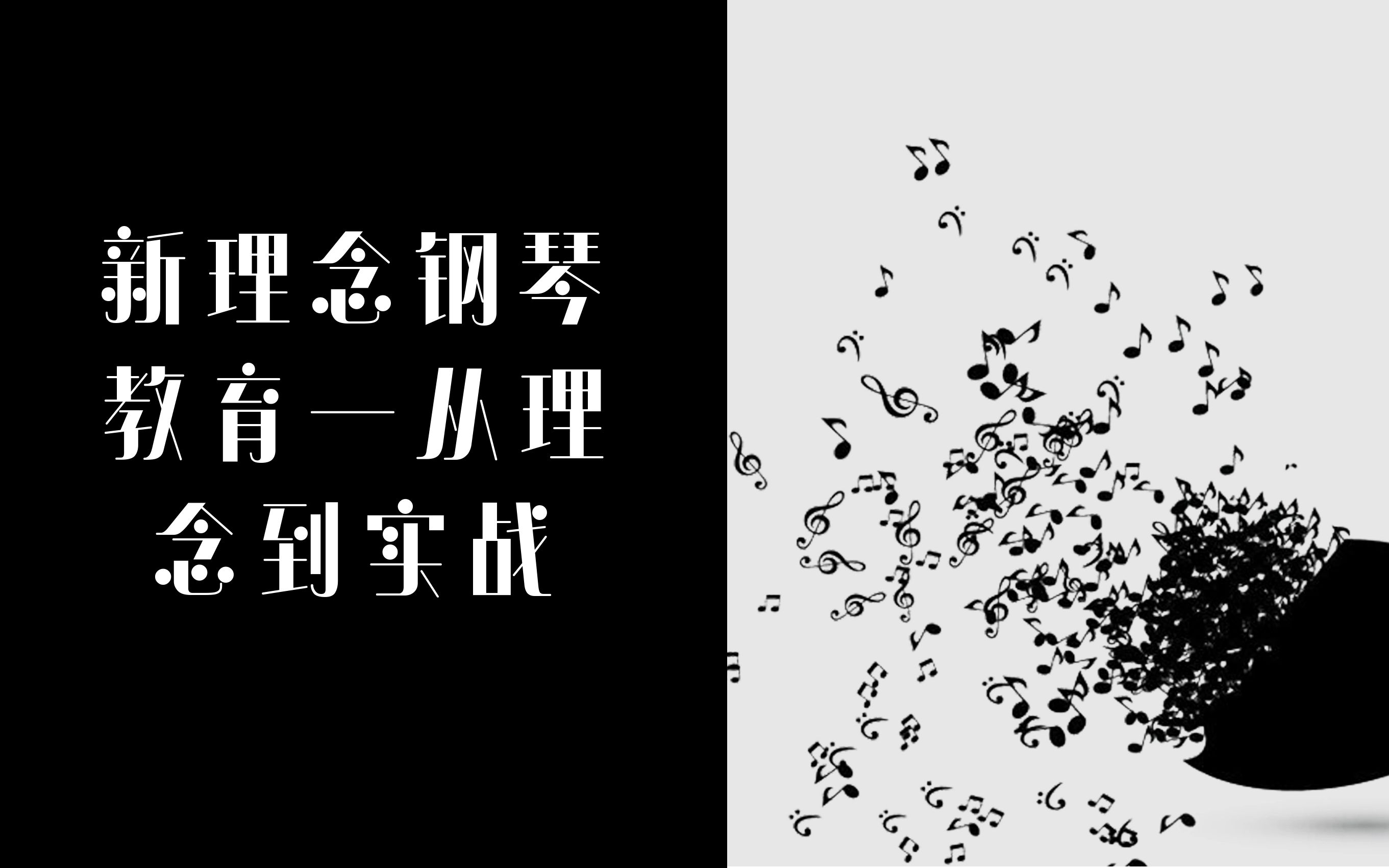 【钢琴入门教学】新理念钢琴教育—从理念到实战