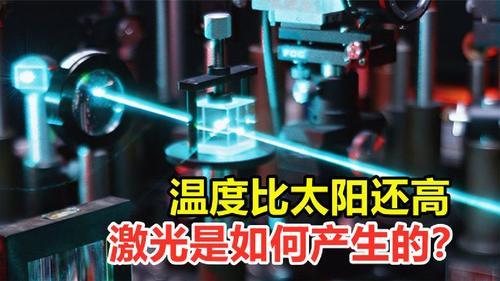 温度比太阳还高,激光是如何产生的?它有什么功用?