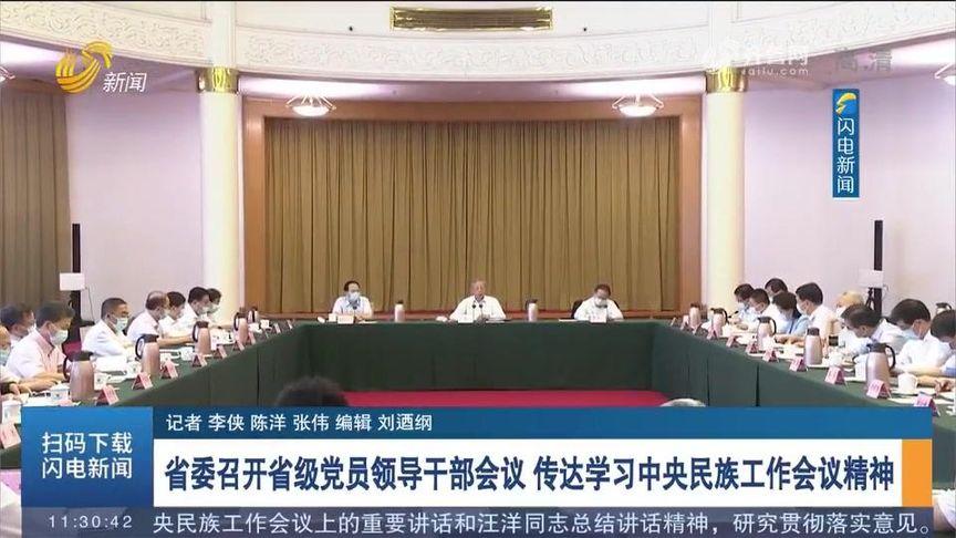省委召开省级党员领导干部会议,传达学习中央民族工作会议精神