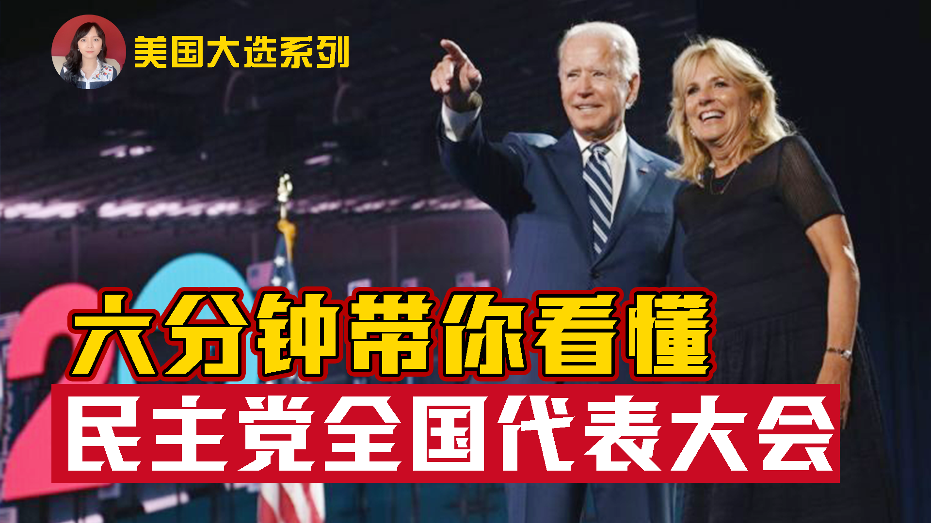 “特朗普批斗大会”民主党都怎么喷他?拜登发表人生最重大演说