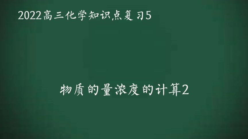 2022高三化学总复习(物质的量浓度的计算2)