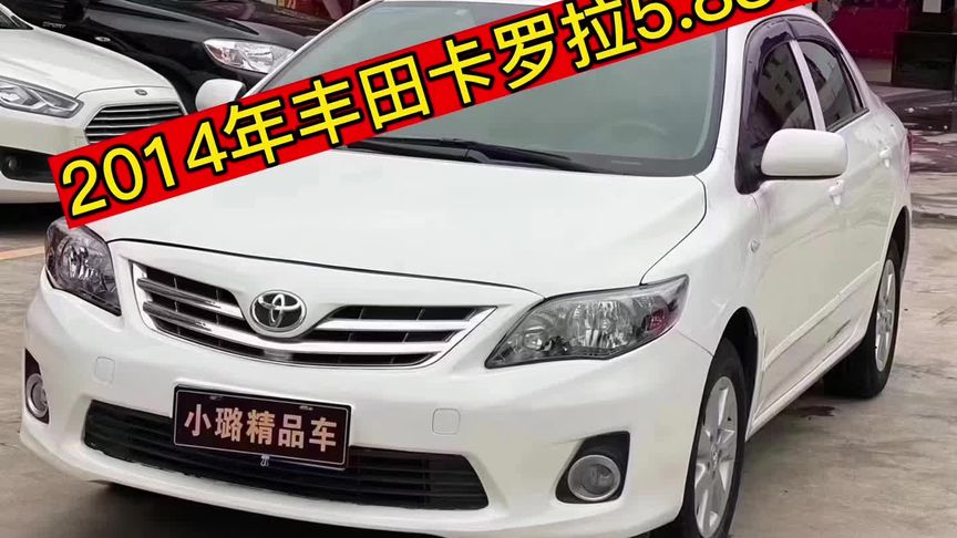 2014年丰田卡罗拉,价5.8w