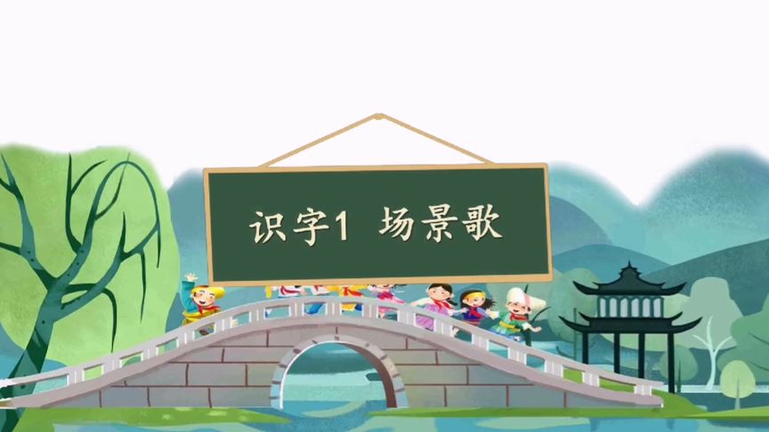部编版语文二年级上册识字1《场景歌》课文动画