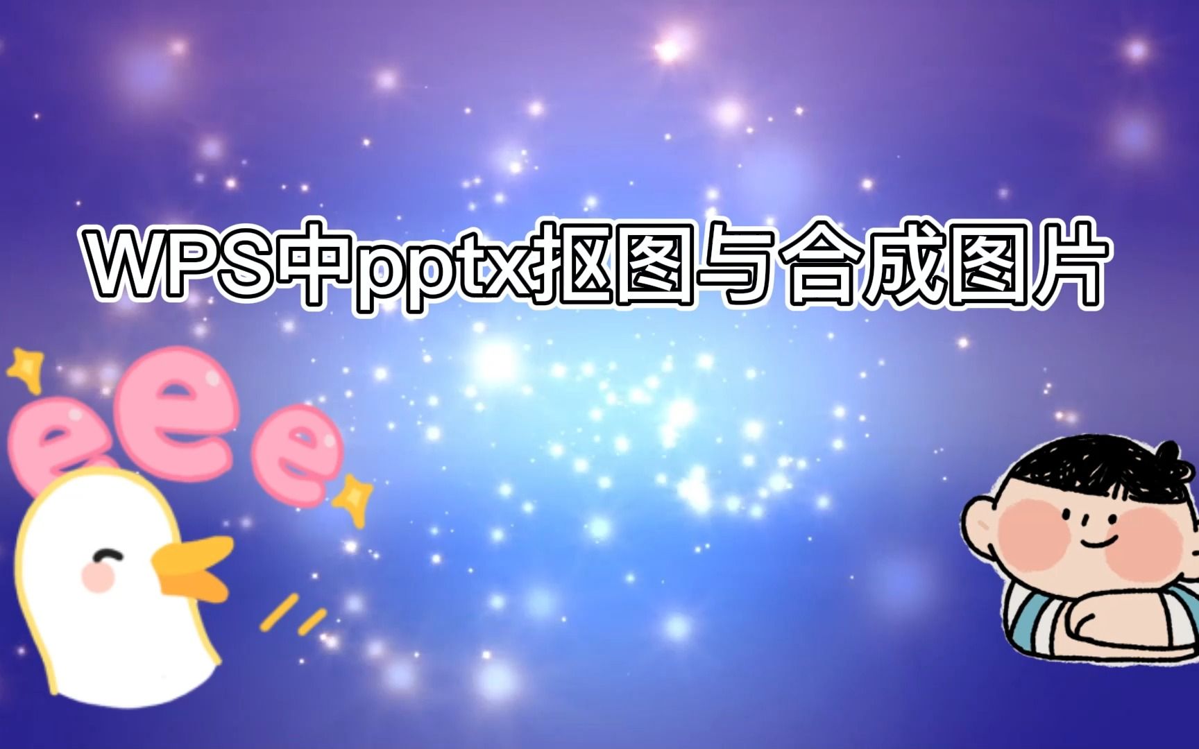 WPS抠图