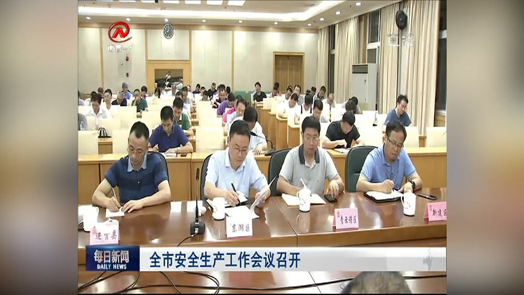   全市安全生产工作会议召开