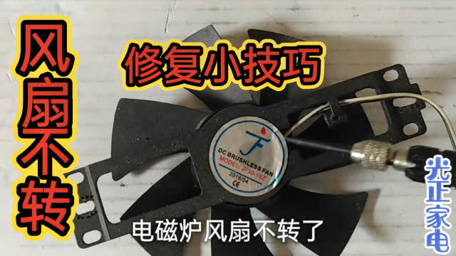 电磁炉风扇不转怎么办?换新的?其实这样简单修一下