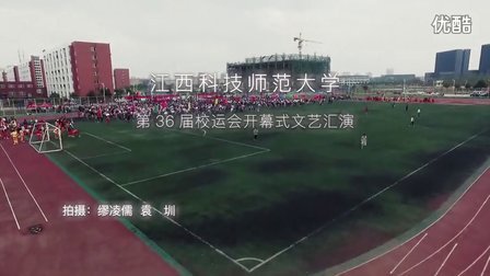 江西科技师范大学第三十六届校运会 文艺汇演 集锦