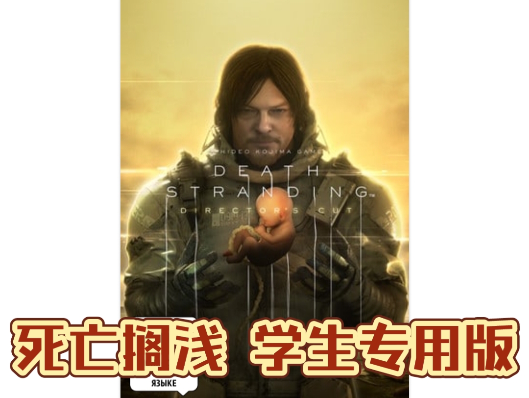 死亡搁浅 学生专用版 离线游戏