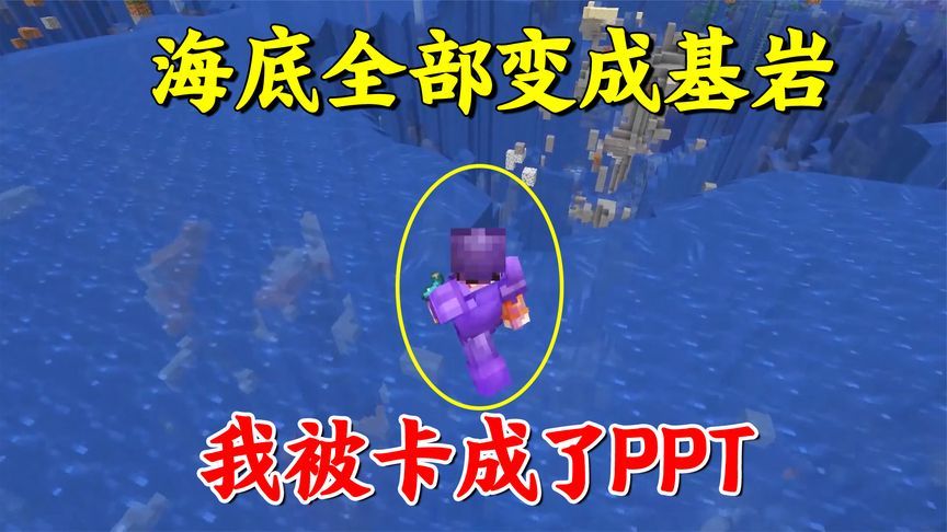 我的世界凋灵风暴41:海底全部变成基岩,我被卡成了PPT