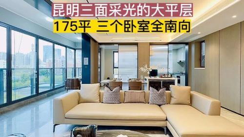 昆明三面采光的大平层175平三个卧室全南向#昆明买房 #好房推荐