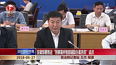 安徽部署推进“刑事案件智能辅助办案系统”试点 安徽新闻联播 180527