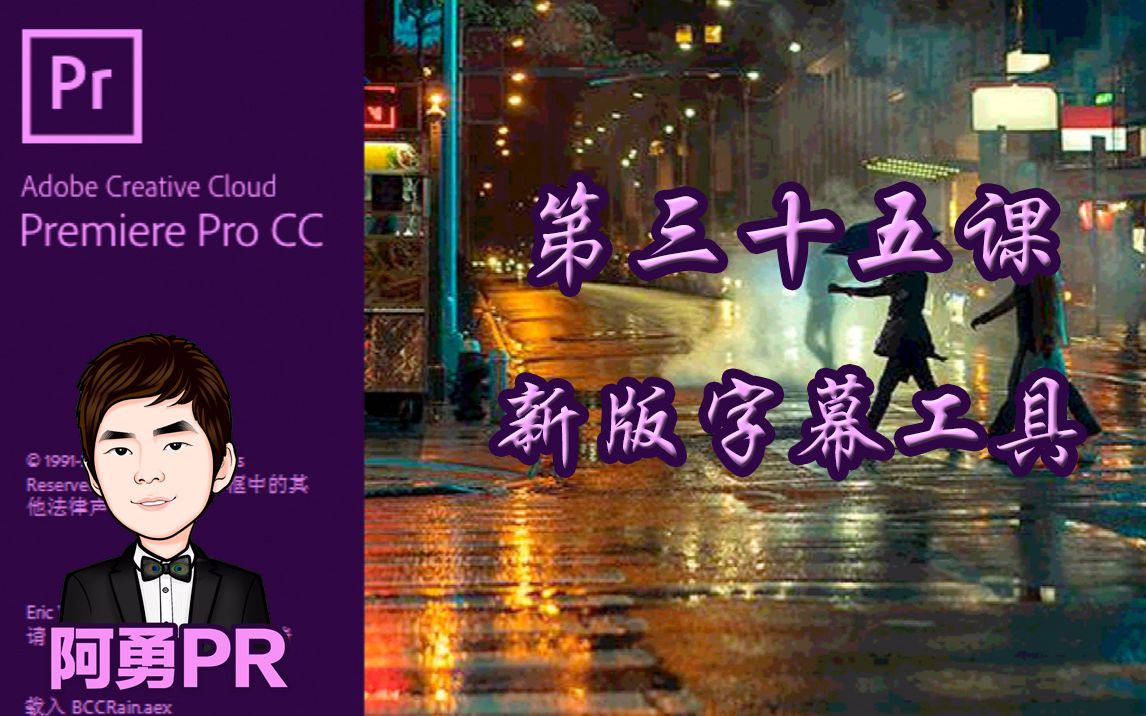 阿勇pr课堂 Premiere Pro CC 2018 视频教程 第三十五课 新版字幕工具...
